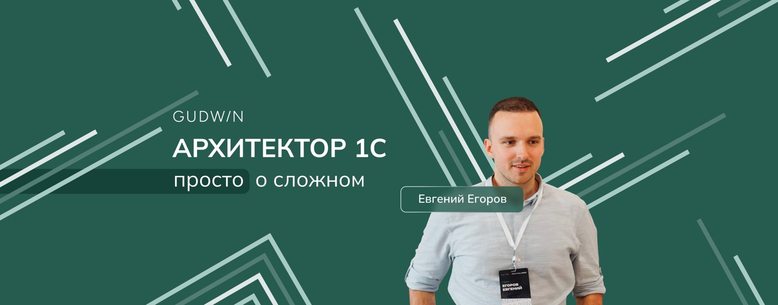 Архитектор 1С — Евгений Егоров