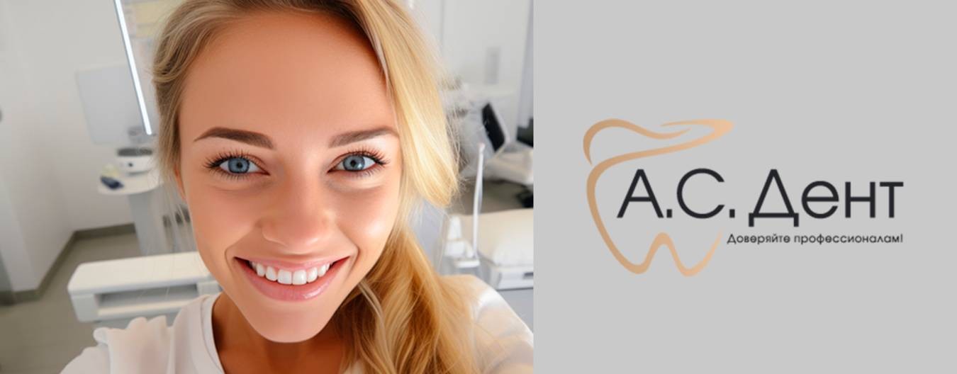 Стоматология "А.С.Дент"