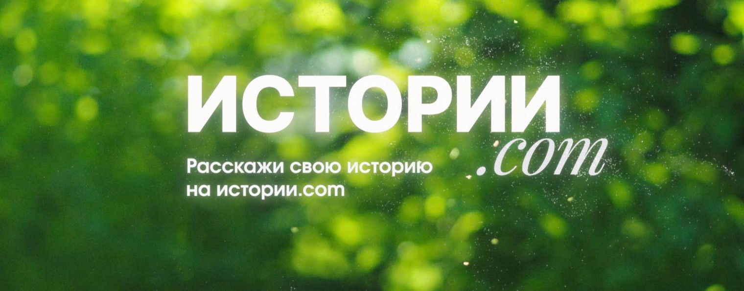 Истории.com