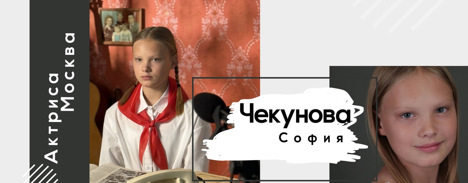 София Чекунова