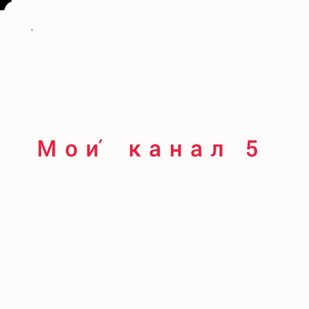Мои́ Канал 5