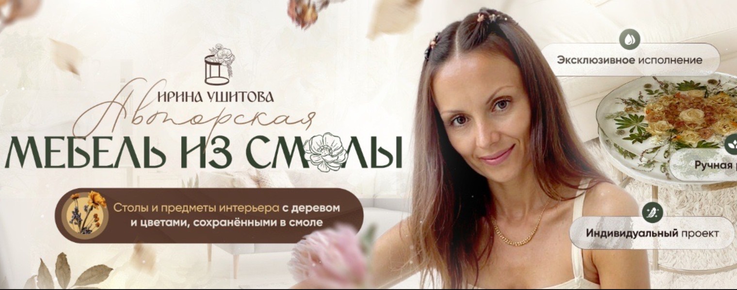 МЕБЕЛЬ ИЗ СМОЛЫ ДЕРЕВА И ЦВЕТОВ | ИРИНА УШИТОВА