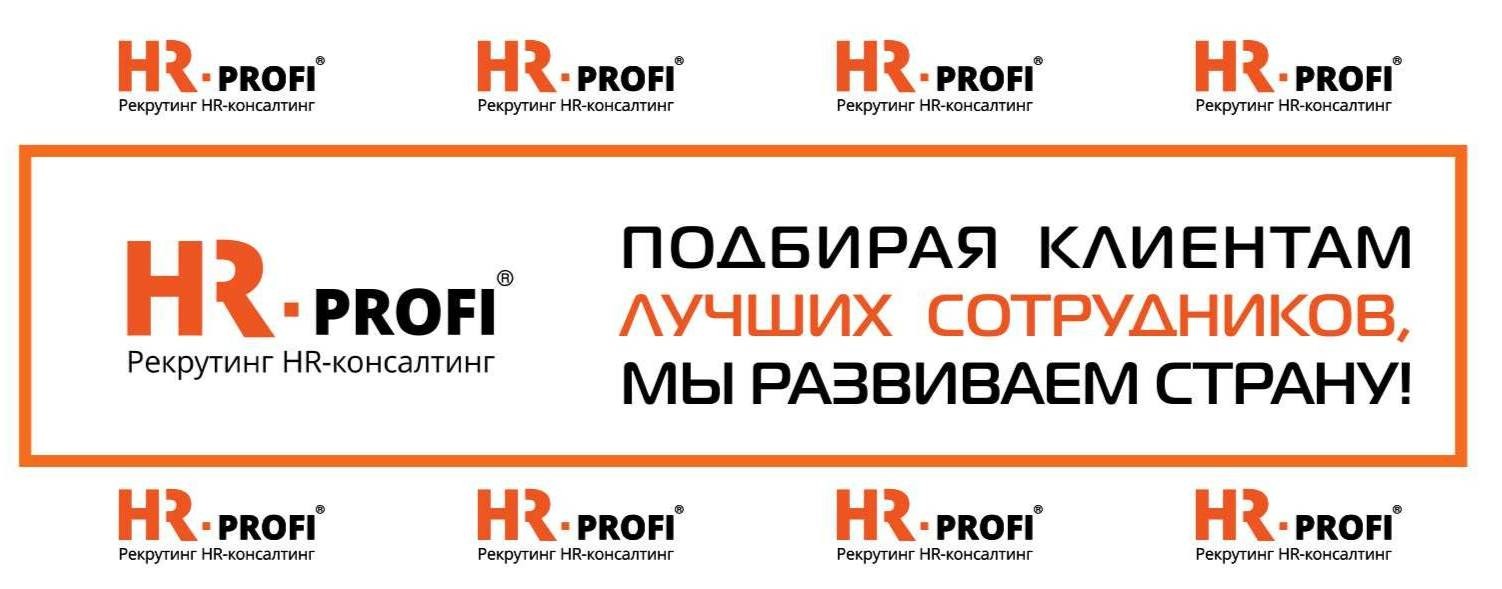 HR-PROFI  ведущее рекрутинговое агентство России