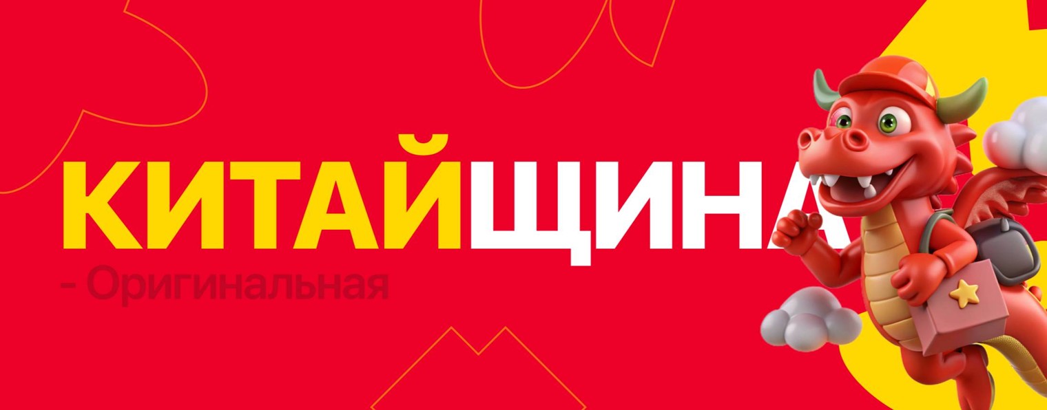 Китайщина оригинальная