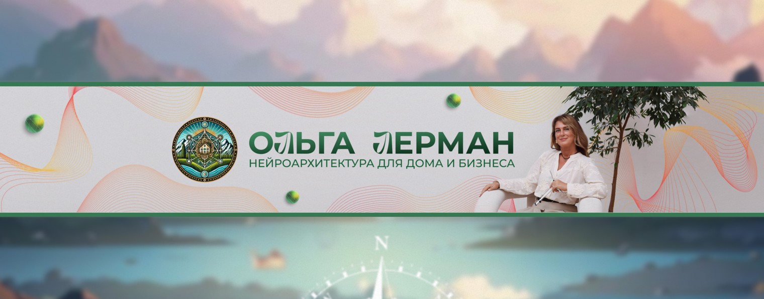 Ольга Лерман. Нейроархитектура