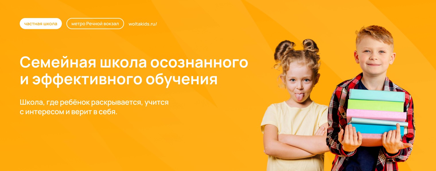 Семейная школа «ВольтаКидс»