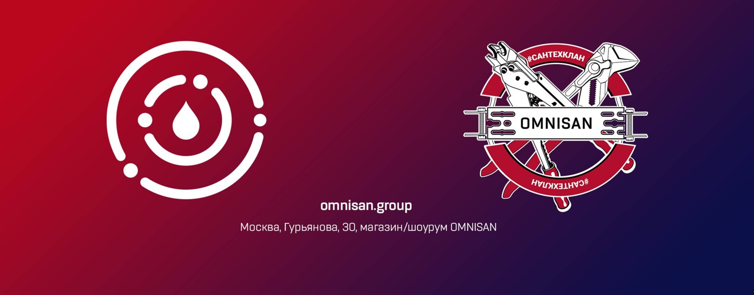 Сантехклан OMNISAN
