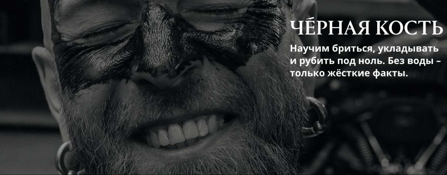 ЧЁРНАЯ КОСТЬ