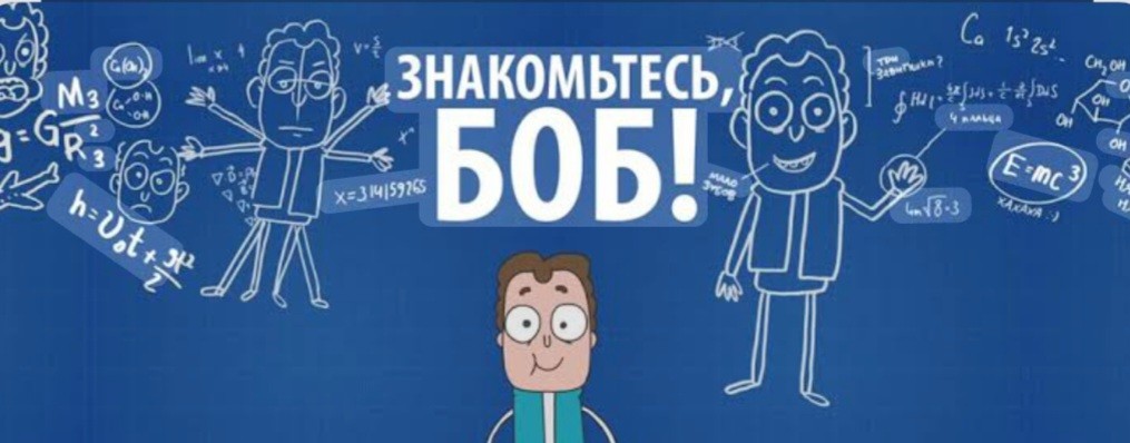 ЗНАКОМЬТЕСЬ ,БОБ