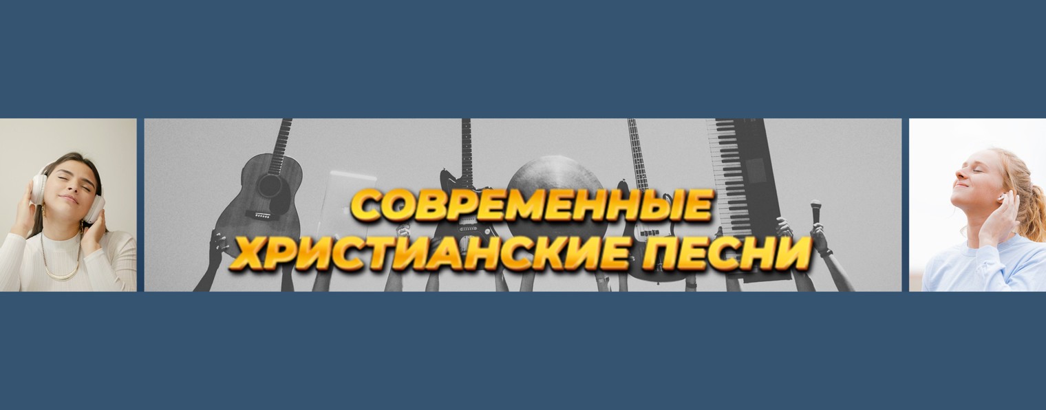 Современные Христианские Песни
