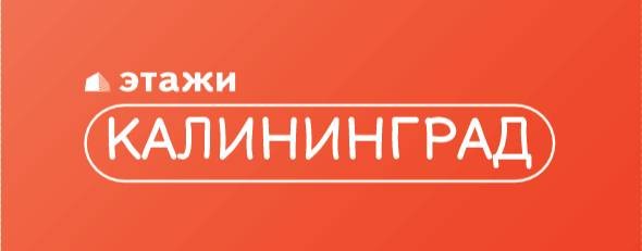 Этажи Калининград