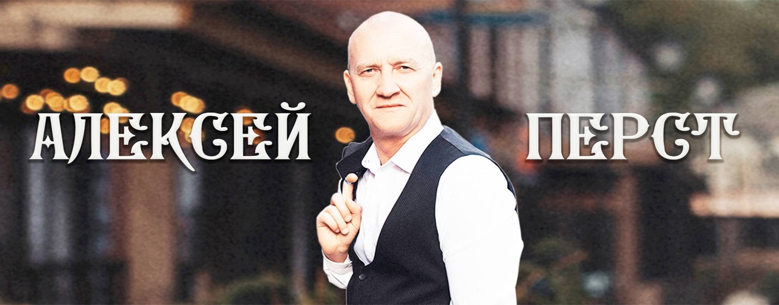 Алексей Перст