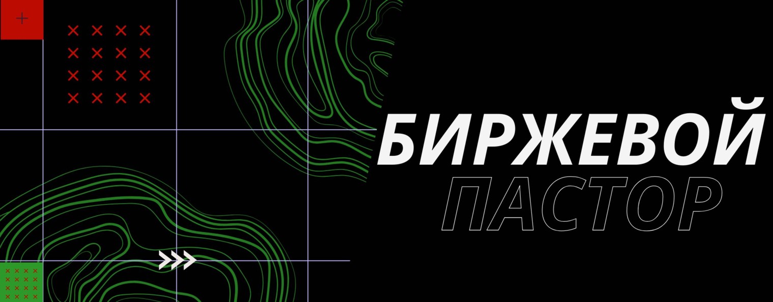 БИРЖЕВОЙ ПАСТОР