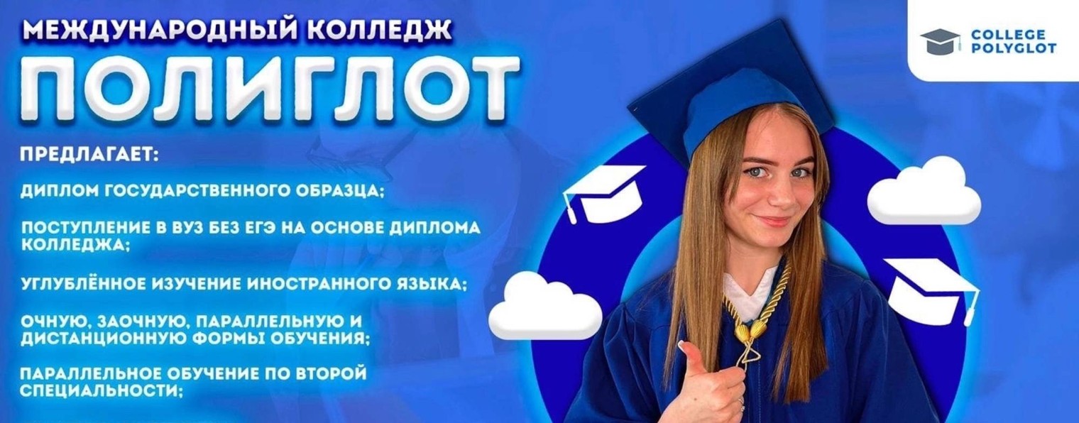 Международный колледж "Полиглот"