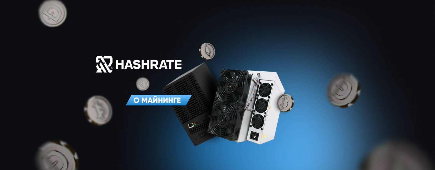HASHRATE | ASIC-майнинг & Крипто