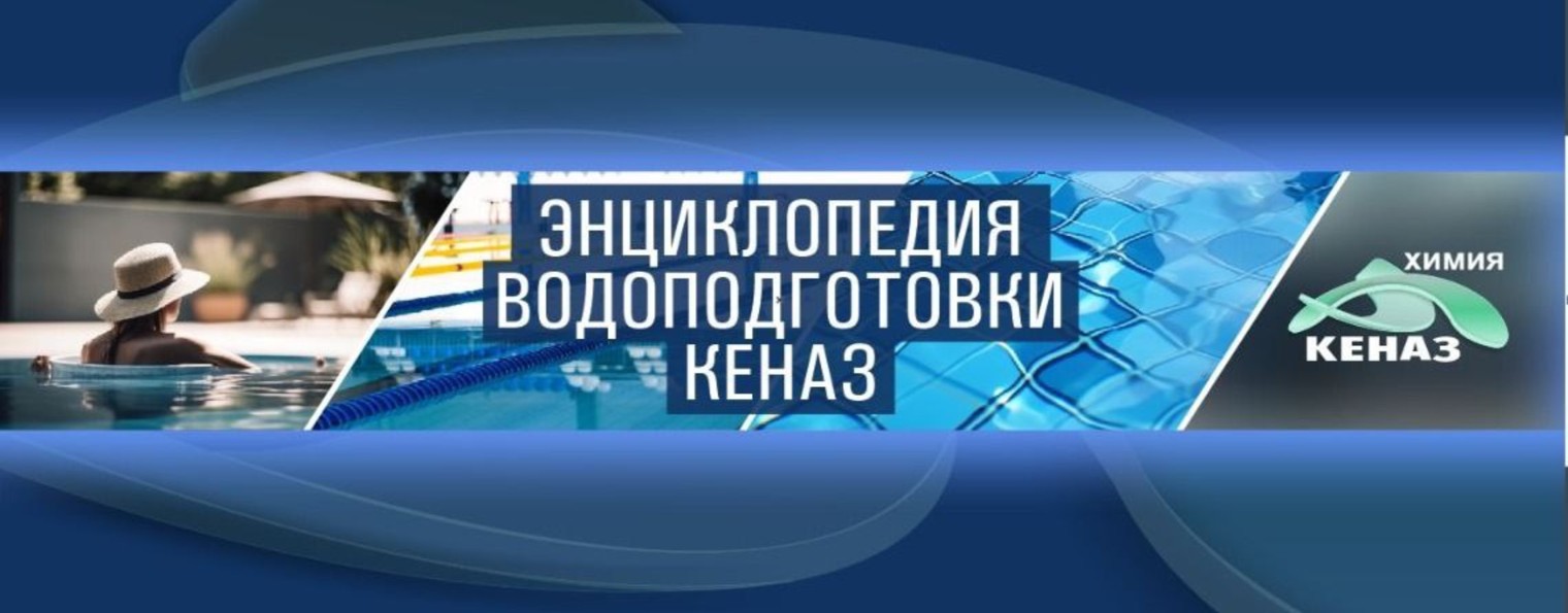 ЭНЦИКЛОПЕДИЯ ВОДОПОДГОТОВКИ КЕНАЗ