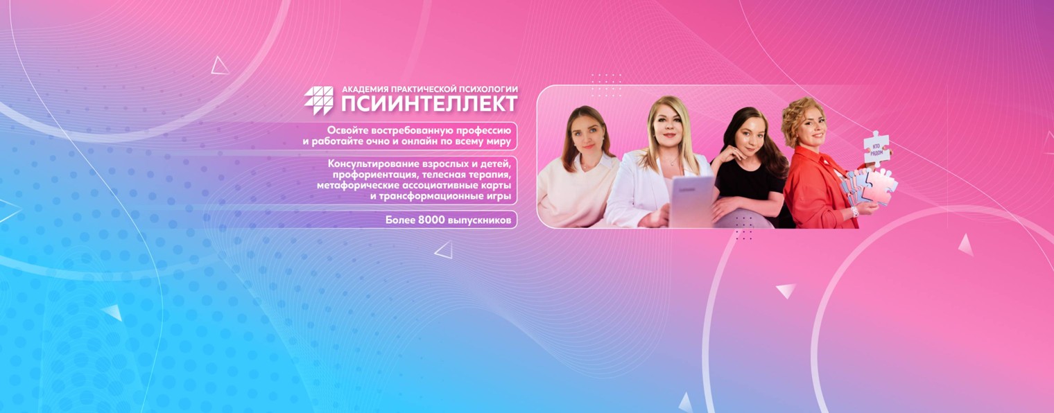 Академия Практической Психологии ПСИИНТЕЛЛЕКТ