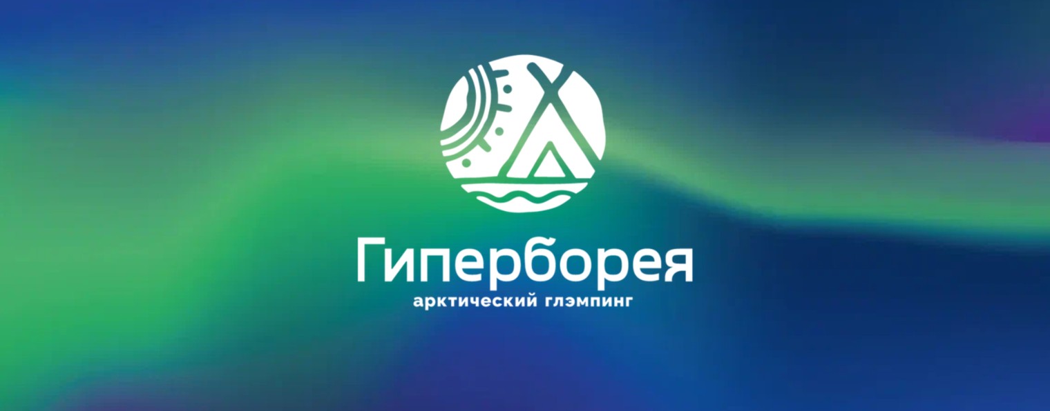 Арктический Глэмпинг «Гиперборея»