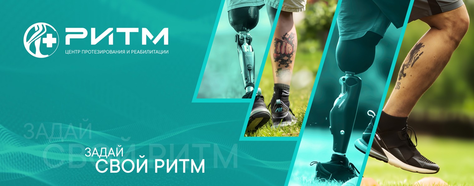 Центр протезирования «РИТМ»