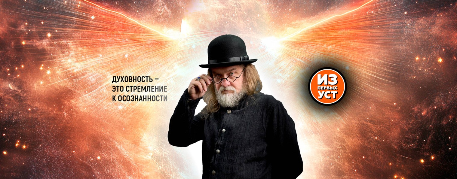 Из первых уст