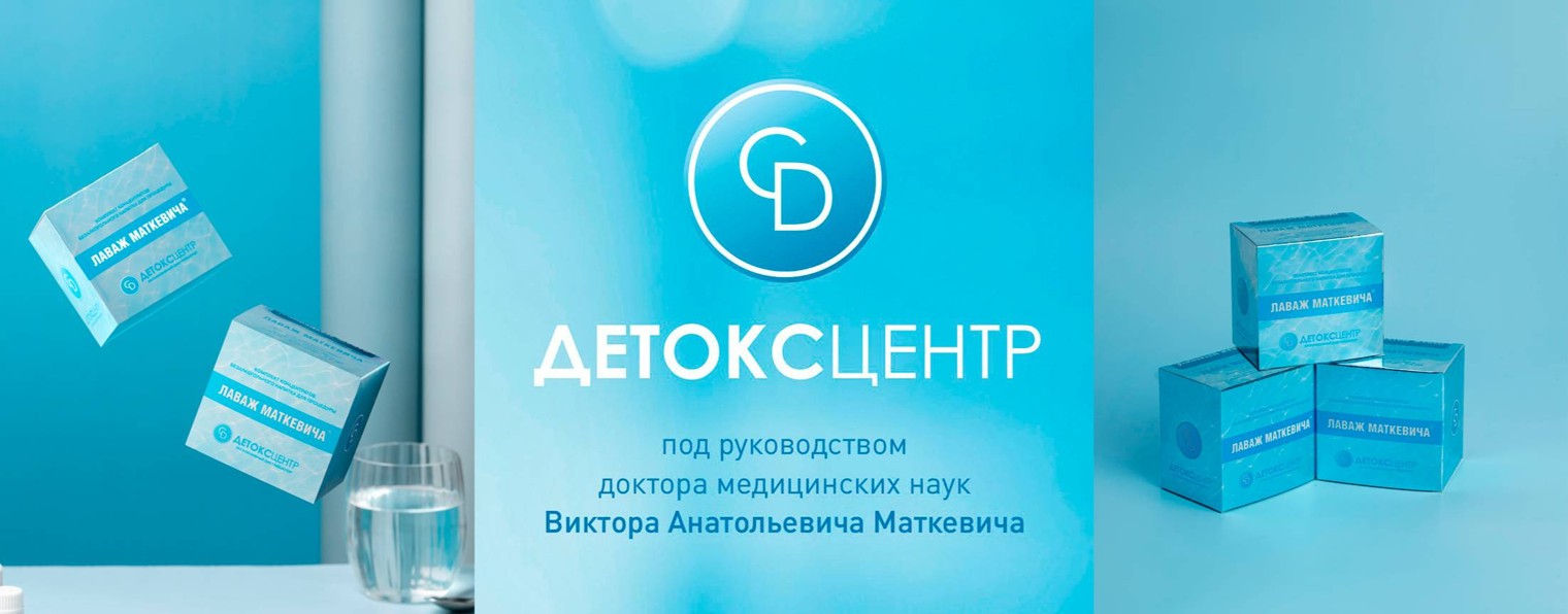 Лаваж Маткевича - Детокс Центр
