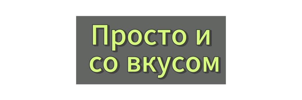 Просто и со вкусом ™️