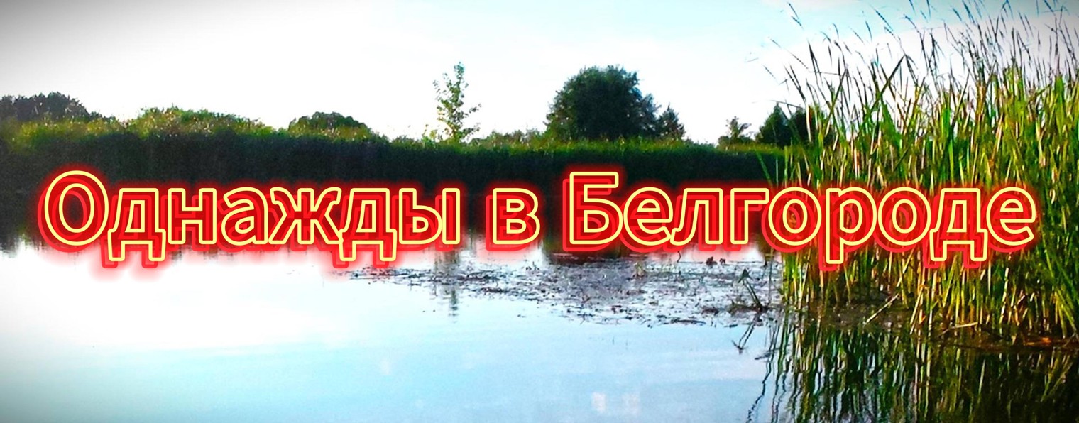 Однажды в Белгороде