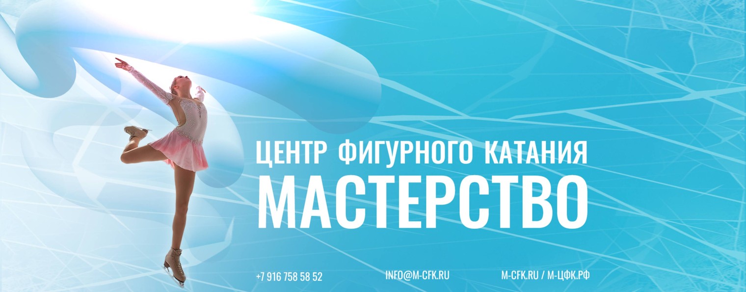 Центр фигурного катания МАСТЕРСТВО