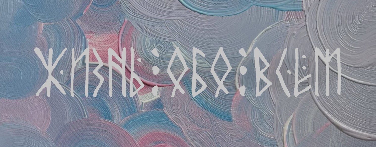 Жизнь. Обо всём