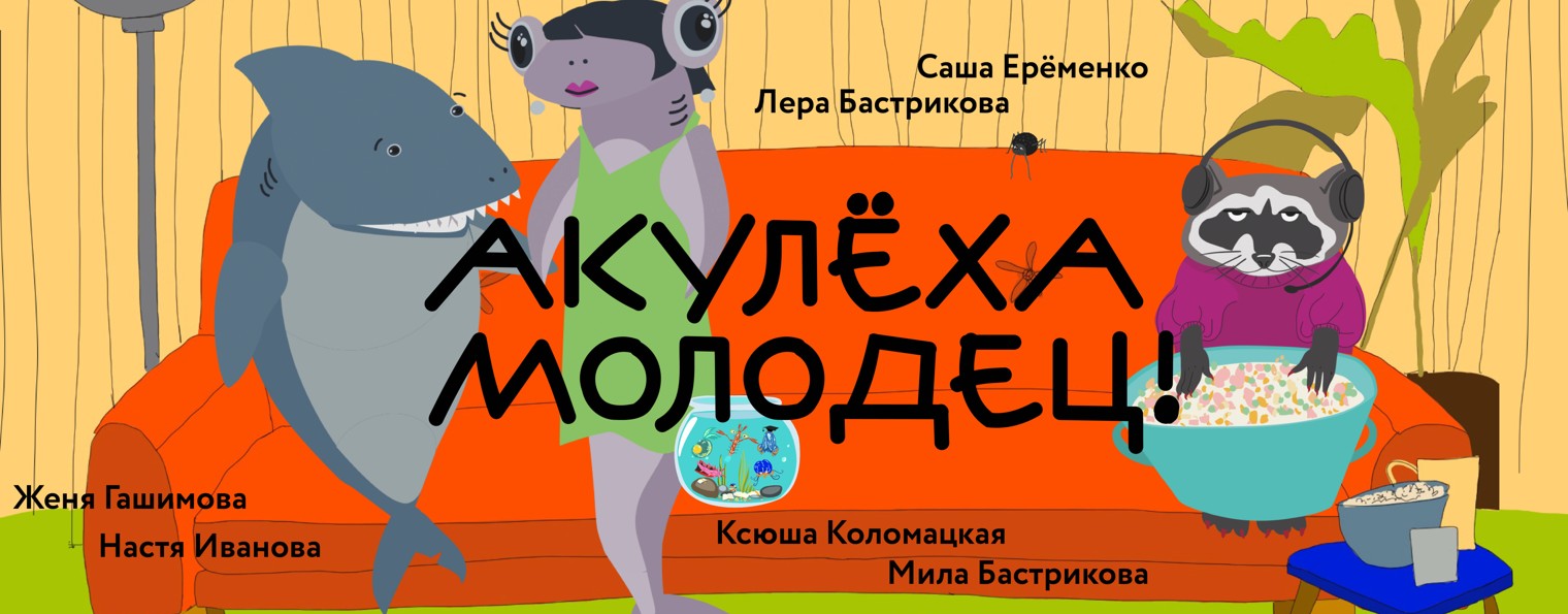 Акулёха молодец!