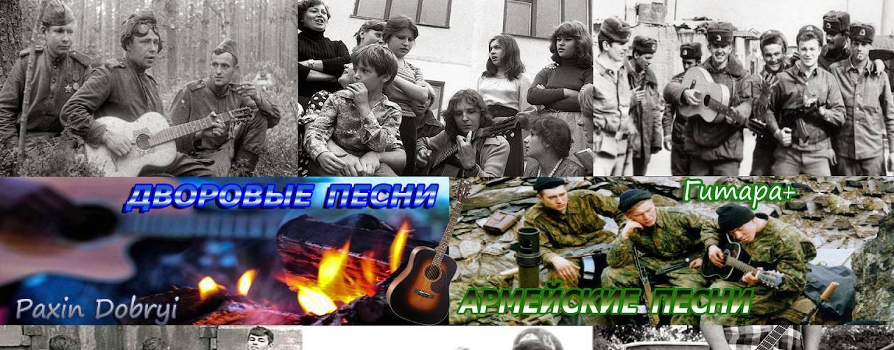 Армейские Песни