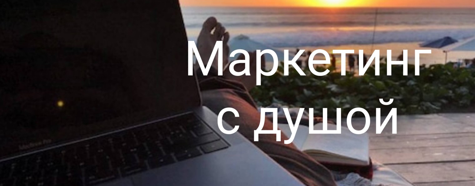 Александр Калинчук | Душевный маркетолог