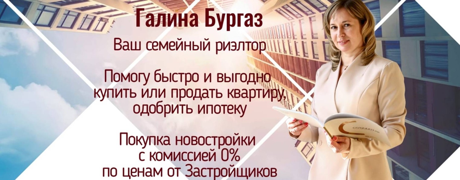 Галина Бургаз ваш семейный риелтор