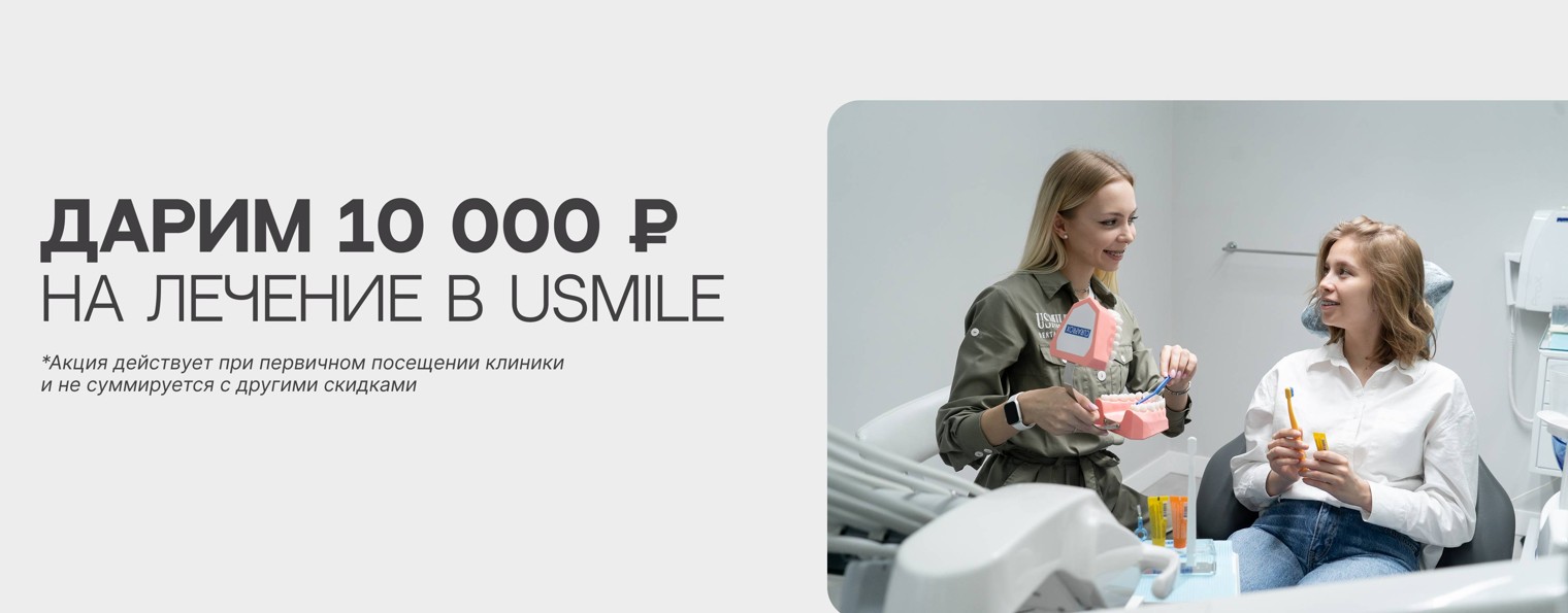 Стоматология USMILE в Москве