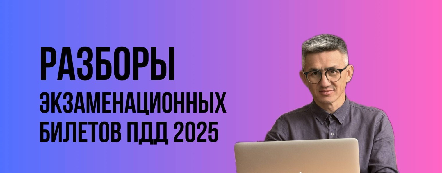 Рамиль Каппасов | Разбор билетов ПДД 2026