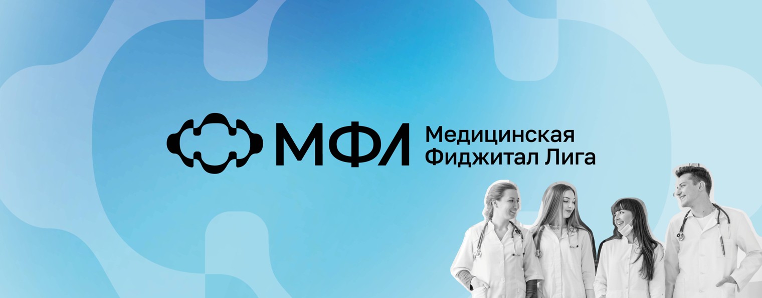 МЕДИЦИНСКАЯ ФИДЖИТАЛ ЛИГА