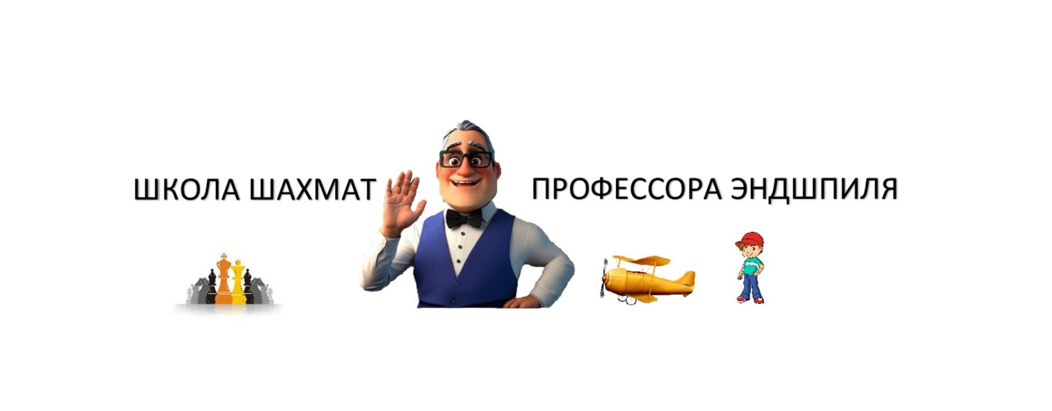 Школа шахмат профессора Эндшпиля