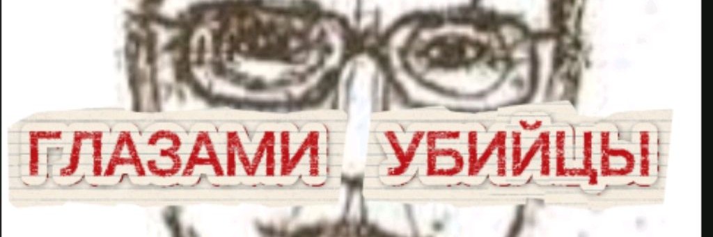 ГЛАЗАМИ УБИЙЦЫ
