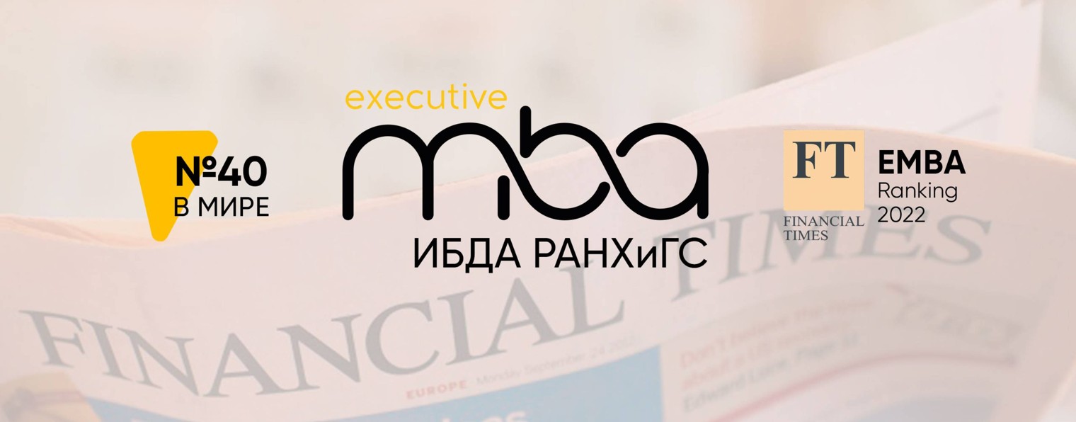 Executive MBA ИБДА РАНХиГС