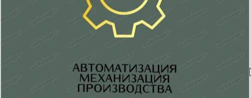 ООО АМП (автоматизация Механизация Производства)