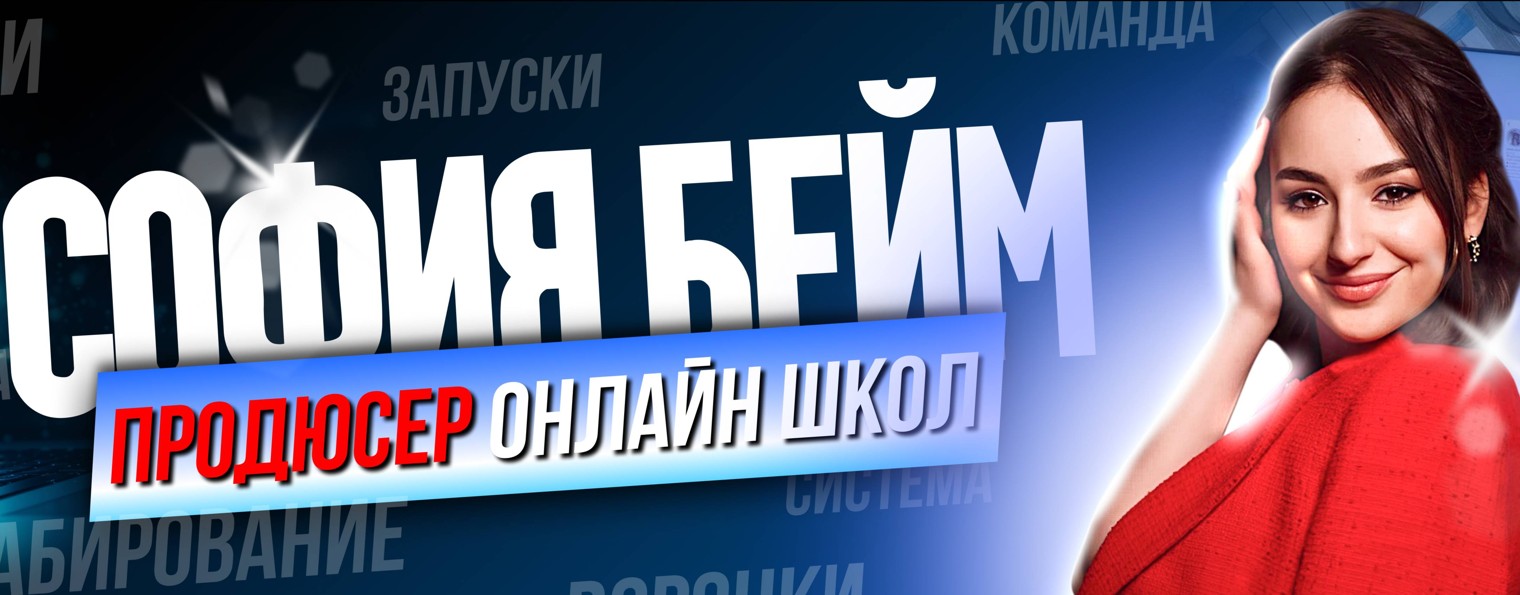 Продюсер Софи про онлайн школы