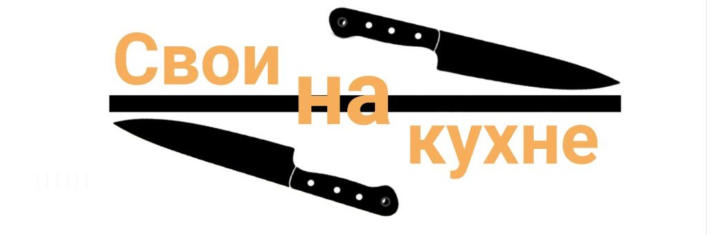 Свои На Кухне