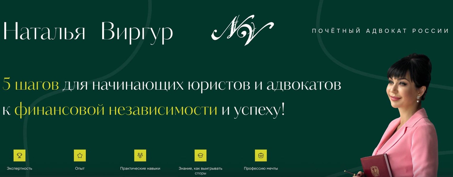 Адвокат Наталья Виргур