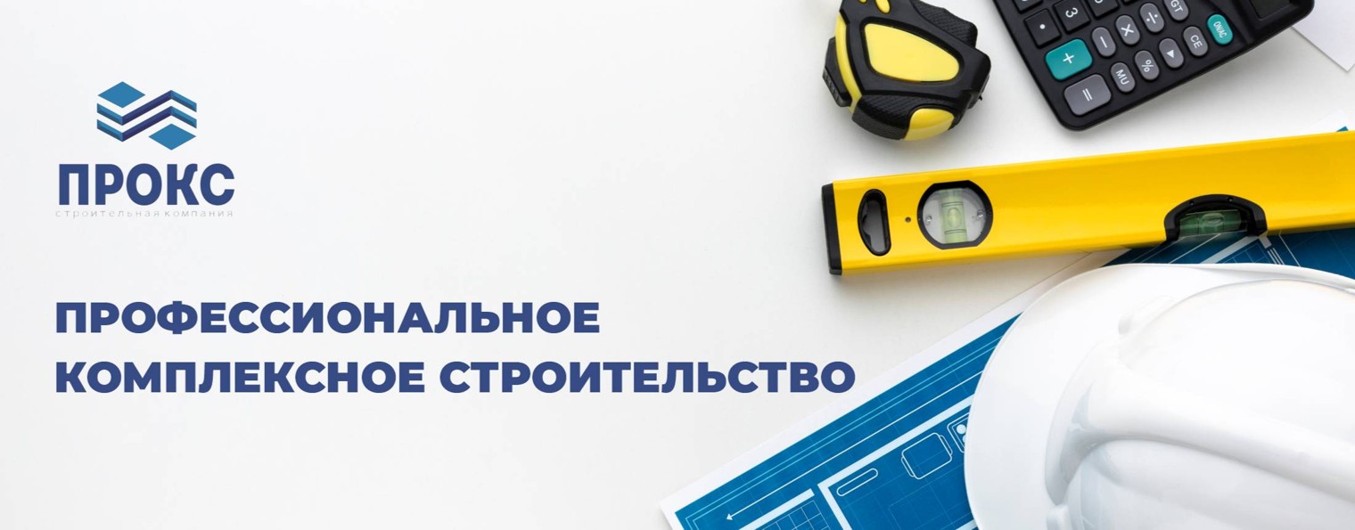 ПРОКС | ГЕНЕРАЛЬНЫЙ ПОДРЯДЧИК ПЕРМЬ