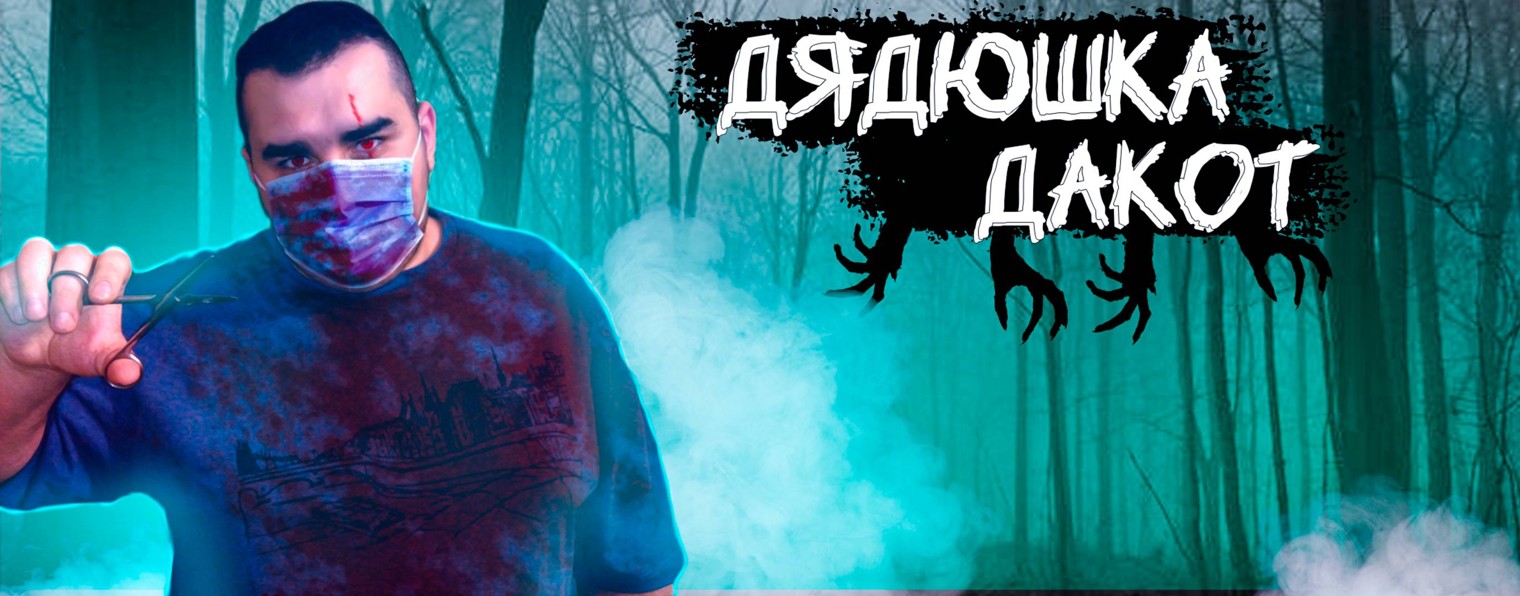 Дядюшка Дакот