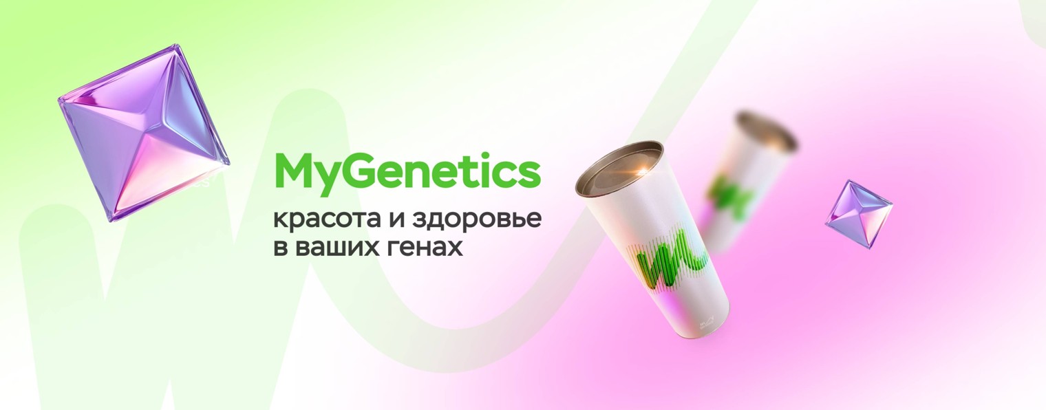 Путь к здоровью с MyGenetics