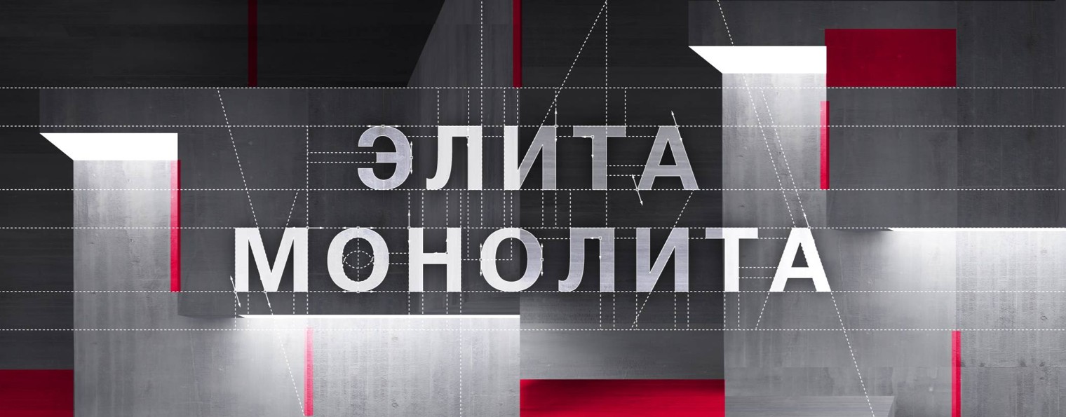 Элита монолита