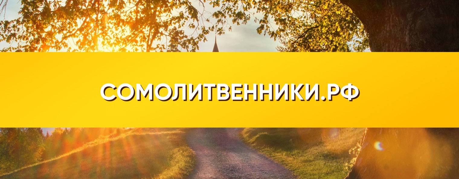 СОМОЛИТВЕННИКИ.РФ