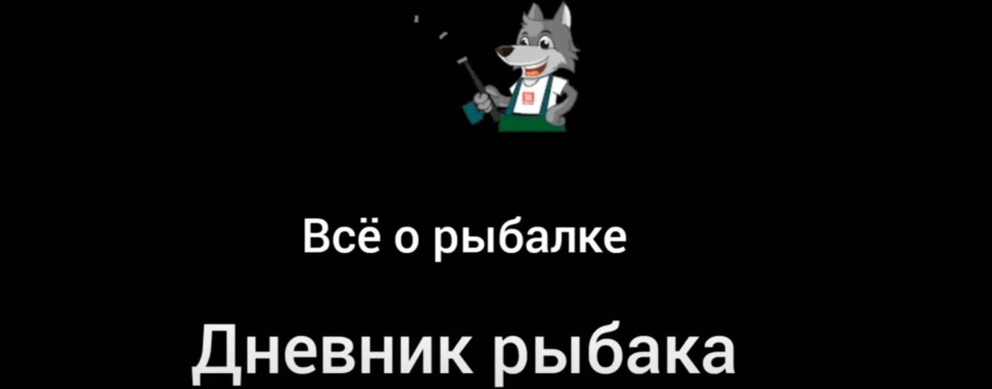 Все о рыбалке. Дневник рыбака