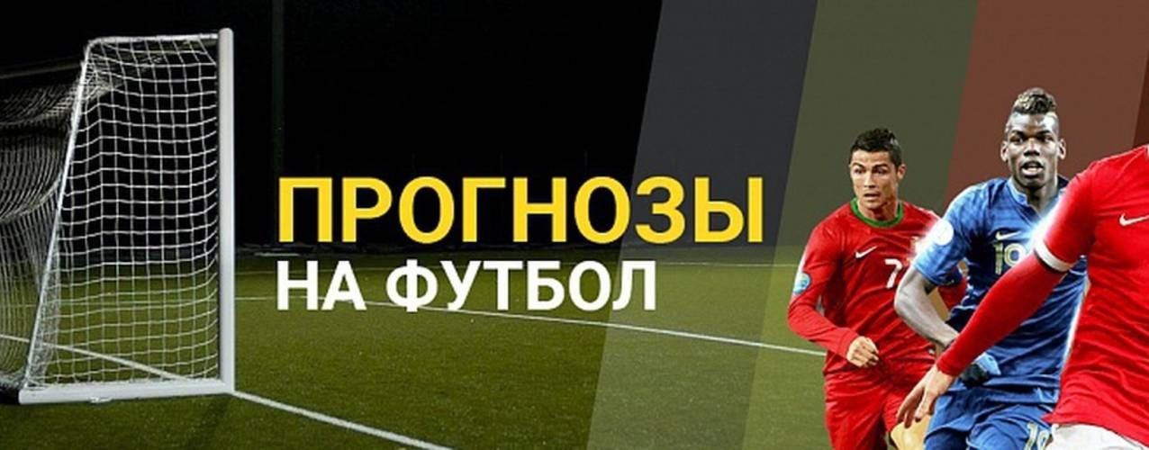 Прогнозы на футбол